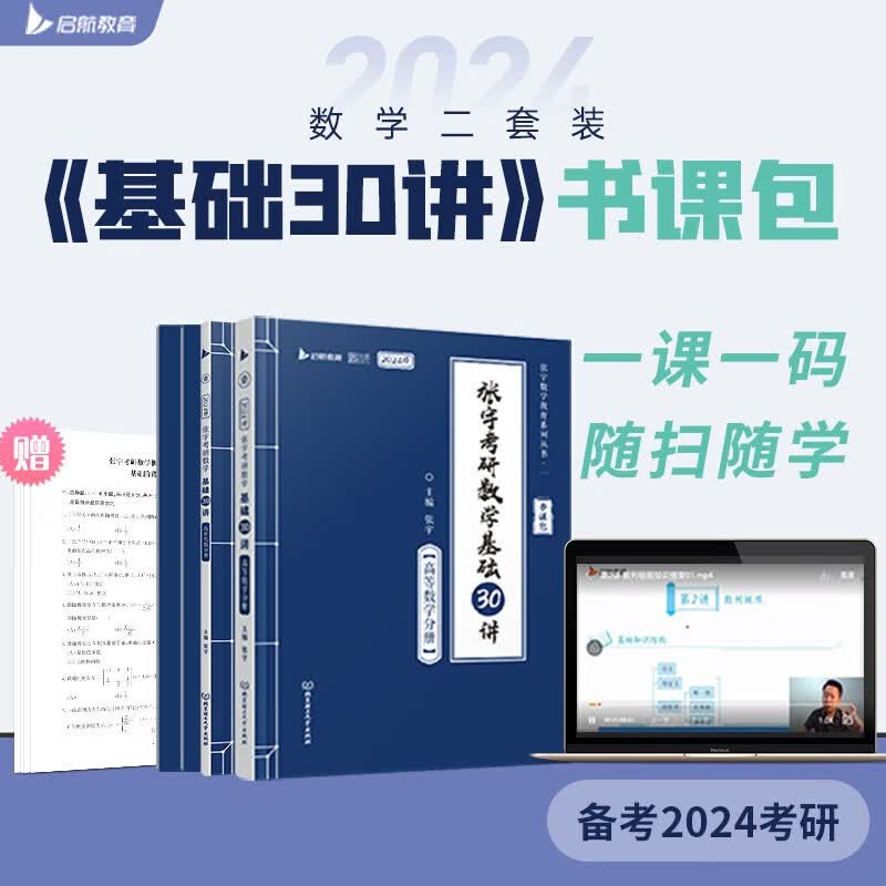2024张宇考研数学基础30讲+300题 数学二(高数分册+线代分册) 2024张宇基础30讲高数+线性代数