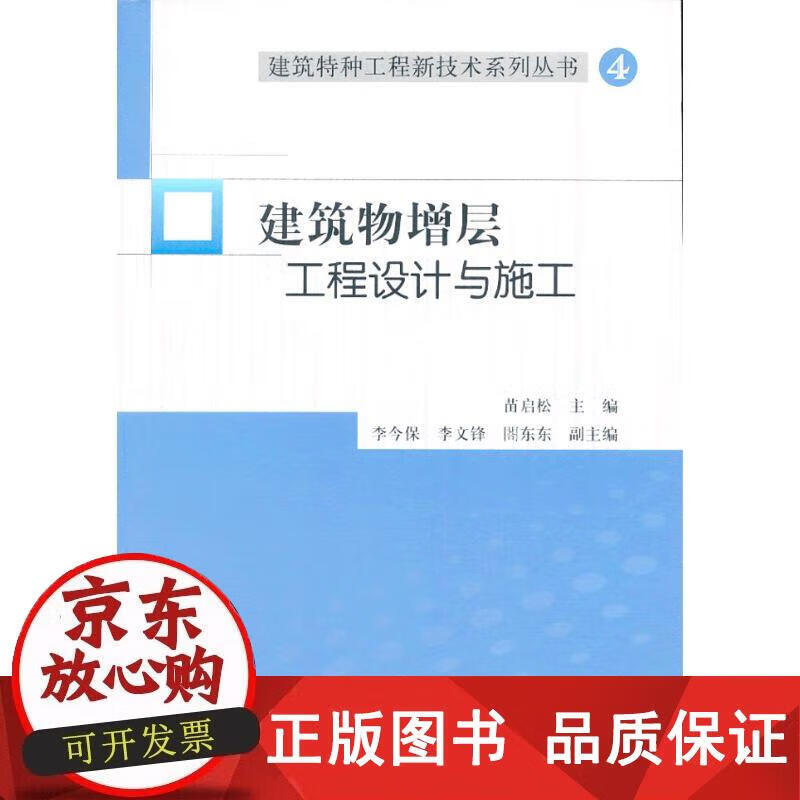 建筑物增层工程设计与施工 苗启松主编 9787112149971