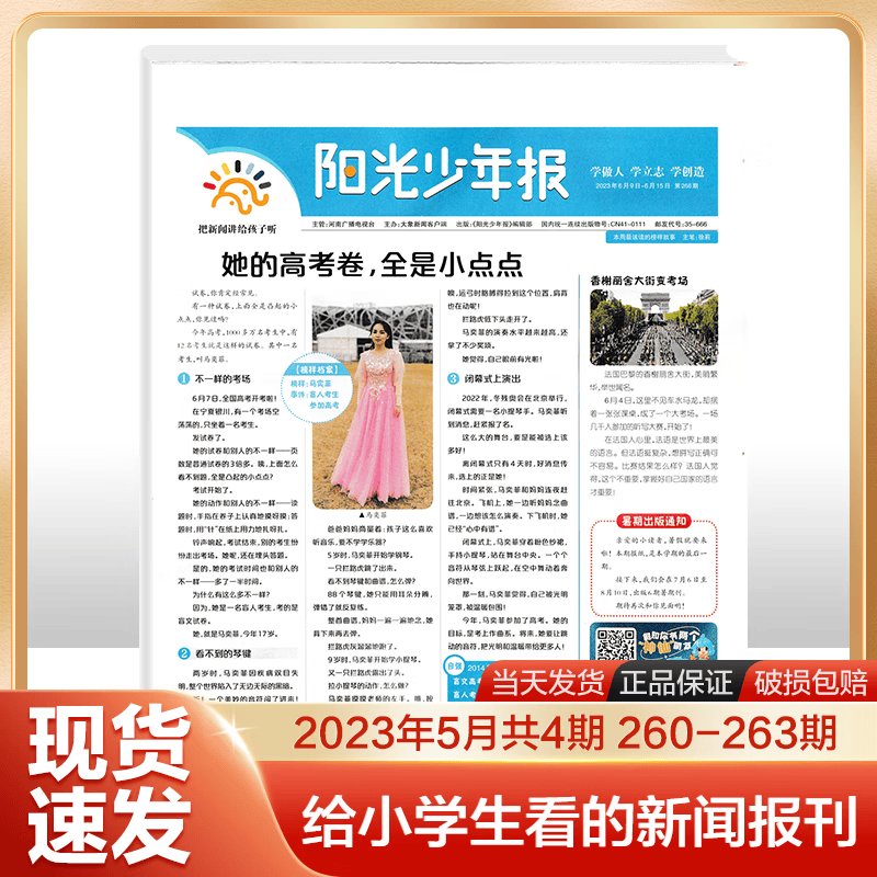 阳光少年报报纸2023年小学生1-6年级课外阅读青少年新闻时事科普作文素材期刊杂志 【5月共4期】260-263期