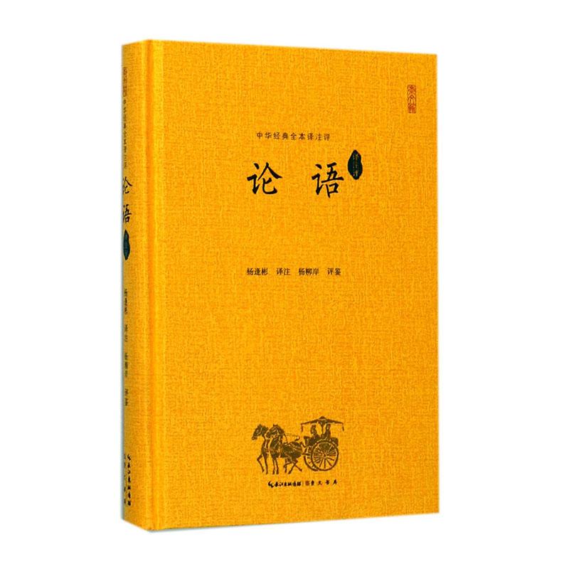 论语:译注评 哲学/宗教 杨逢彬译注 崇文书局 9787540330460