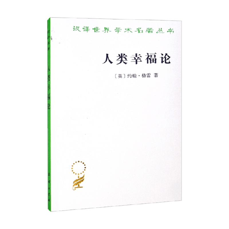 人类幸福论 汉译名著本 约翰·格雷 著 政治