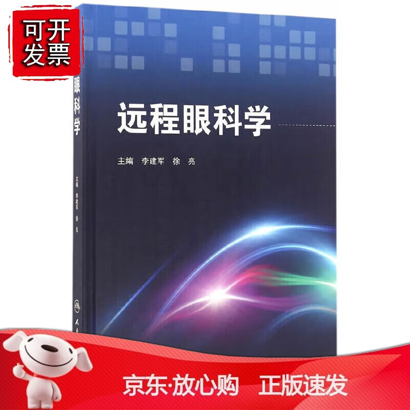远程眼科学