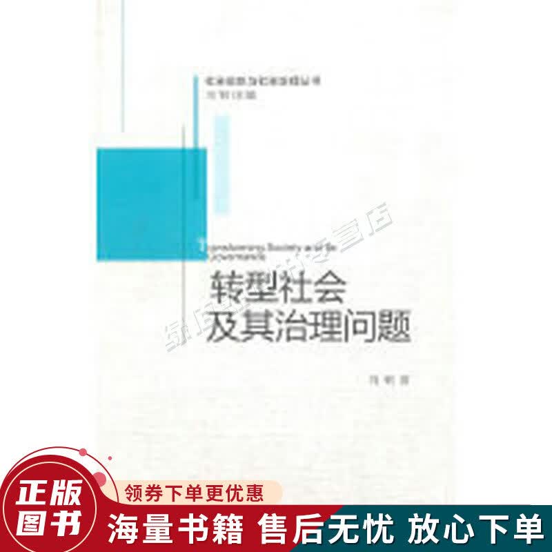 转型社会及其治理问题