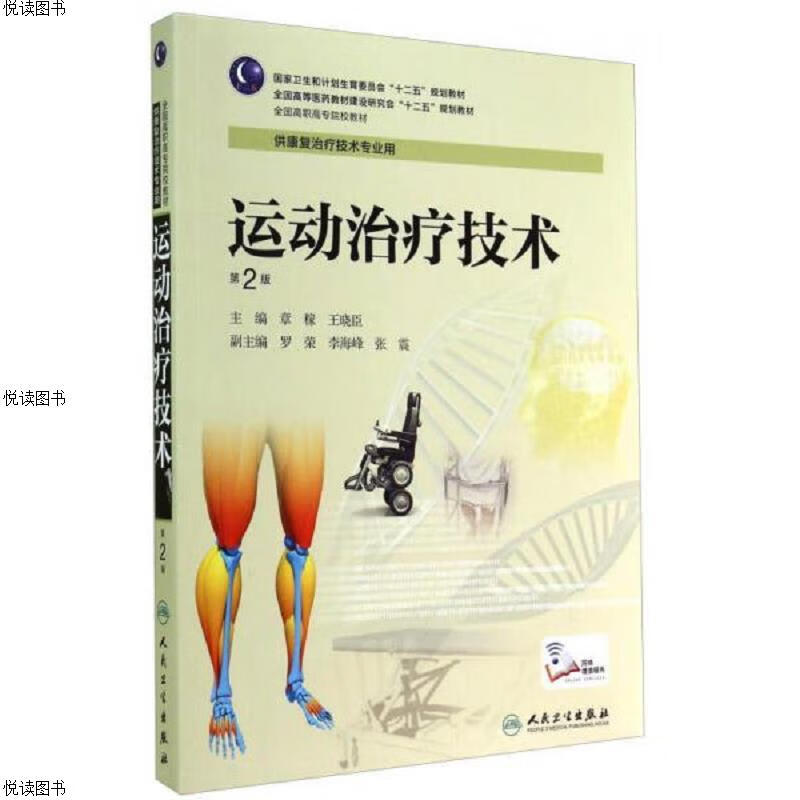 运动*技术(供康复*技术专业用 第2版)
