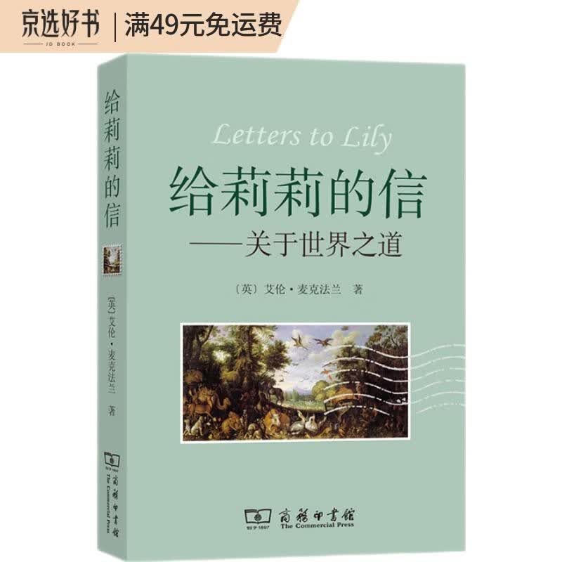 给莉莉的信：关于世界之道