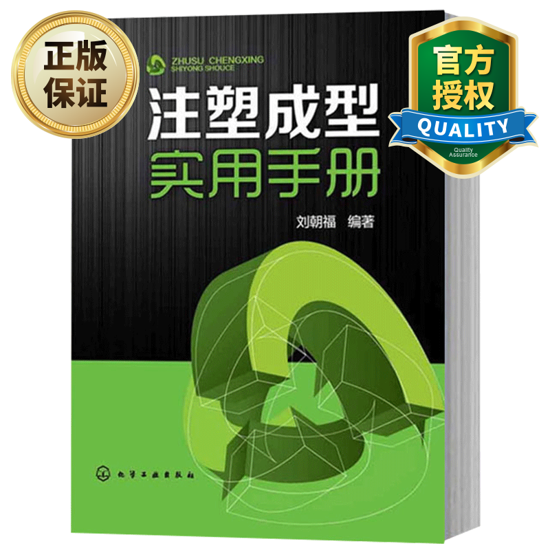塑料成型工艺与模具设计 注塑成型实用手册 刘朝福 注塑成型工艺技术书籍 注塑机调机技术教程 注塑机维修教程书籍