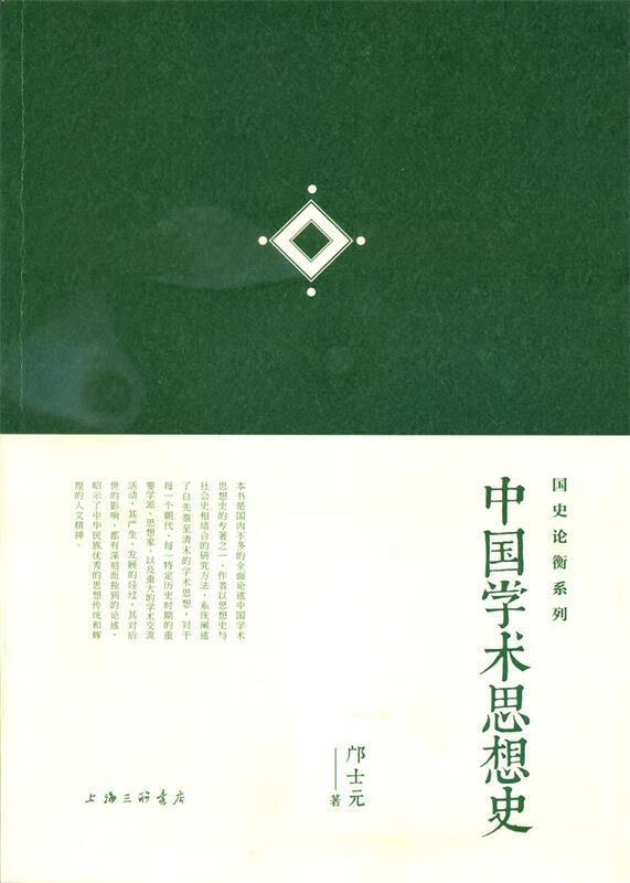 国史论衡系列:中国学术思想史 北京出版