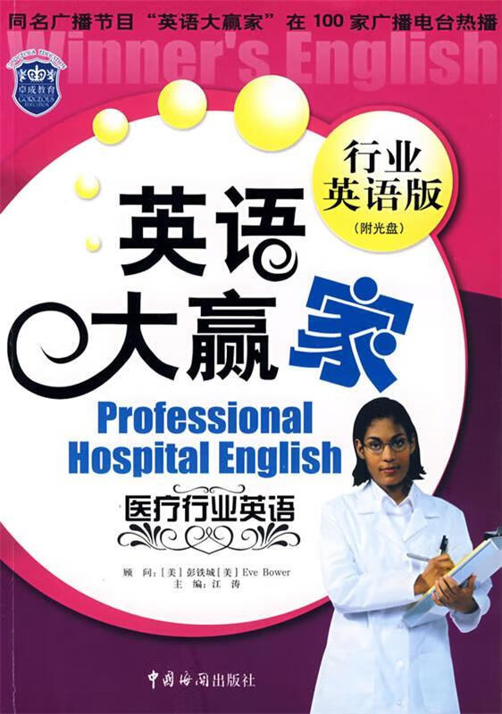 医疗行业英语 江涛 主编【书】