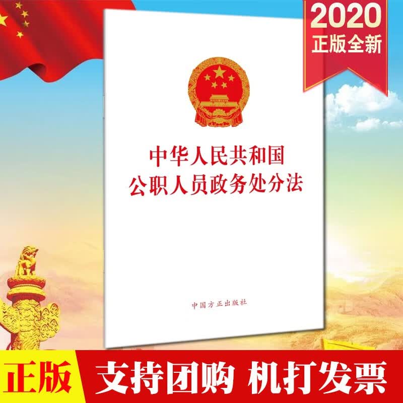 现货2020 中华人民共和国公职人员政务处分法（含草案说明） 中国方正出版社 新版条例