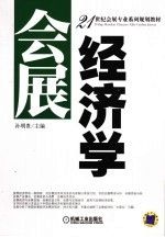 会展经济学9787111183259