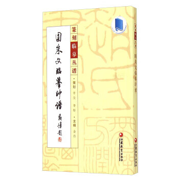 篆刻临摹丛谱 圆朱文临摹印谱【精选】
