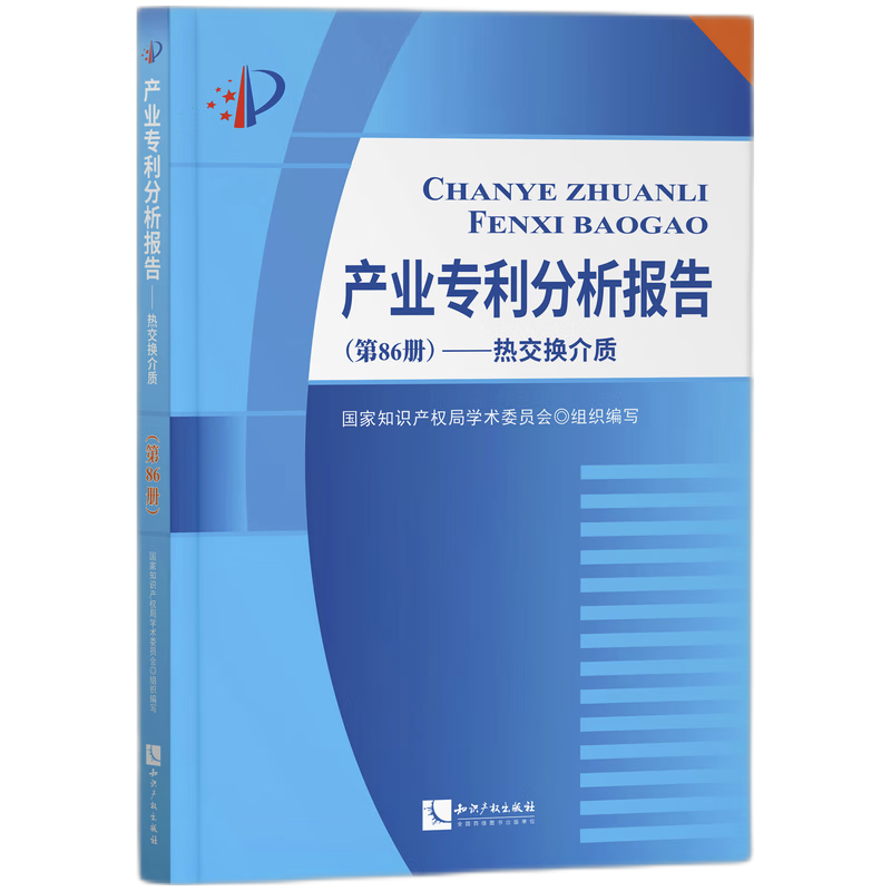 产业专利分析报告（第86册）——热交换介质