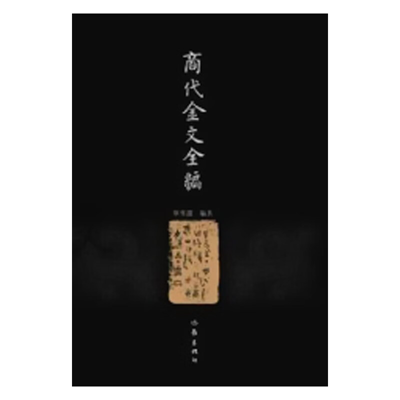 商代金文全编（16开 特精装全4册）