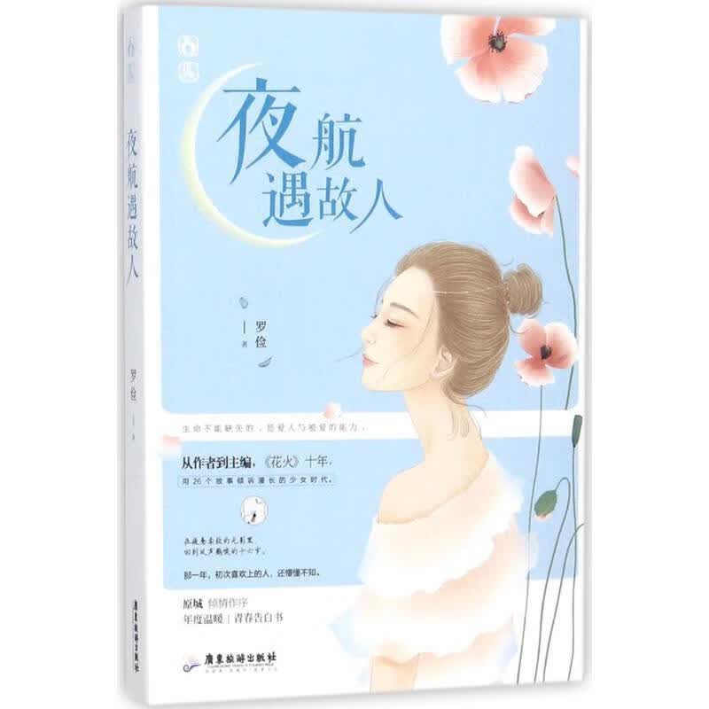 夜航遇故人 罗俭 广东旅游出版社
