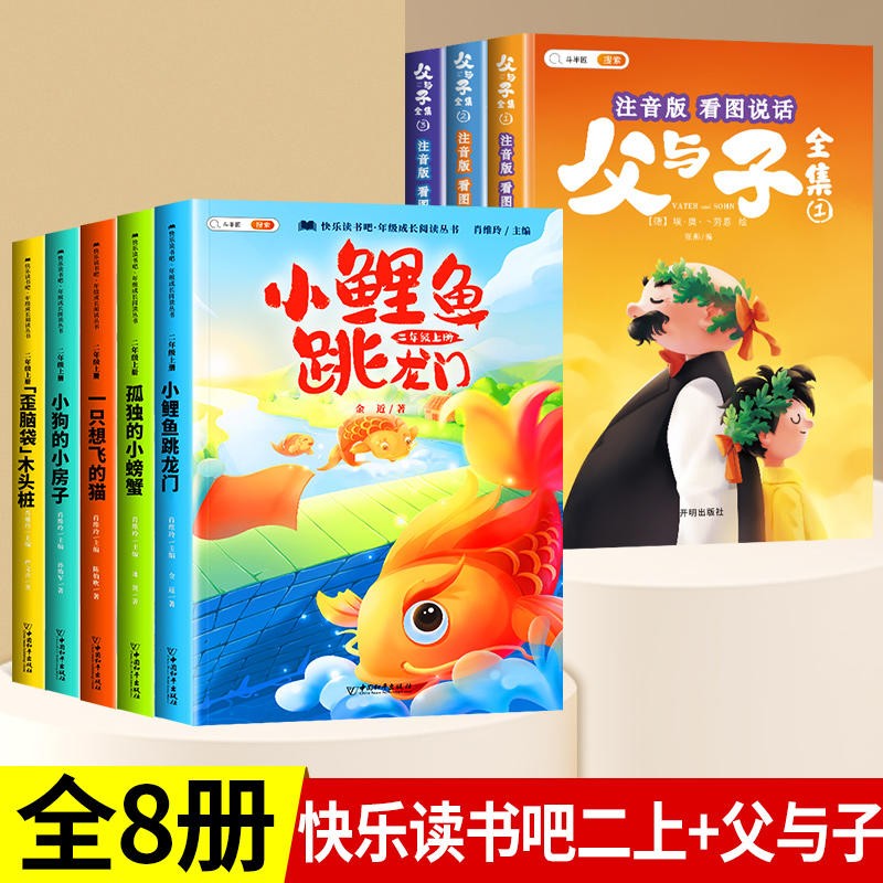【斗半匠】快乐读书吧二年级上册下册小鲤鱼跳龙门一只想飞的猫孤独的小螃蟹小狗的小房子歪脑袋木头桩父与子全集推荐儿童课外阅读书籍 【8本】快乐读书吧2上+父与子全集（加厚） 快乐读书吧