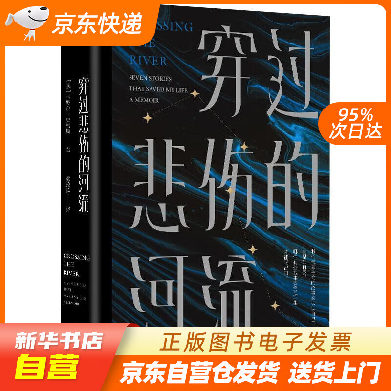 穿过悲伤的河流：7篇生命纪实故事，8个被救赎的灵魂，在生活中挣扎的人之书 [美]卡罗尔·史密斯 著,