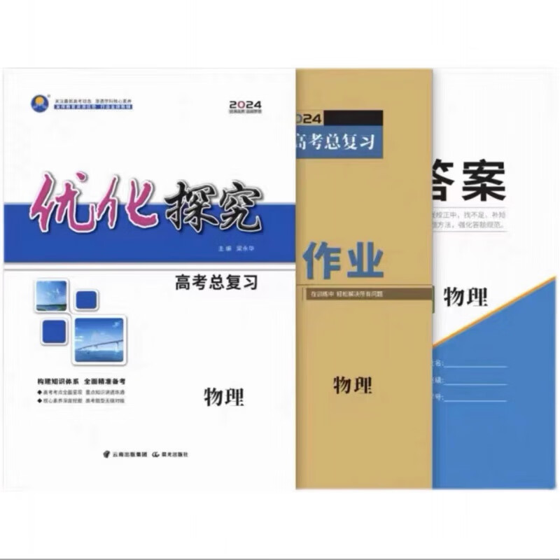 2024版新教材优化探究高考总复习物理 人教版 高三一轮总复习物理