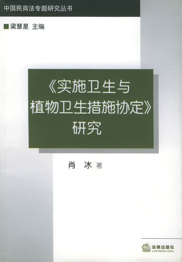 《实施卫生与植物卫生措施协定》研究 肖冰 著【书】