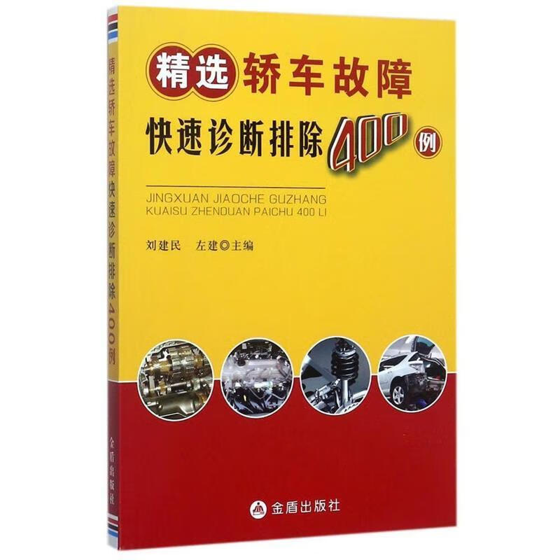 精选轿车故障快速诊断排除400例