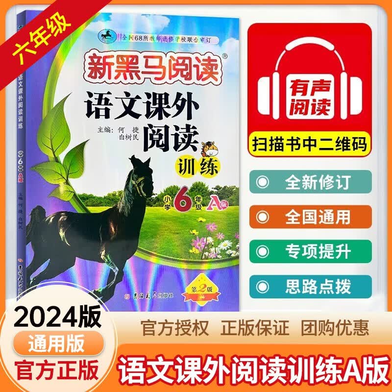 2024新版 新黑马阅读语文课外阅读训练小学六年级上册A版同步阅读理解专项训练书6年级阅读理解人教版