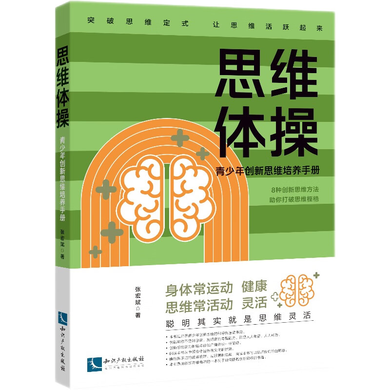 思维体操——青少年创新思维培养手册9787513082310