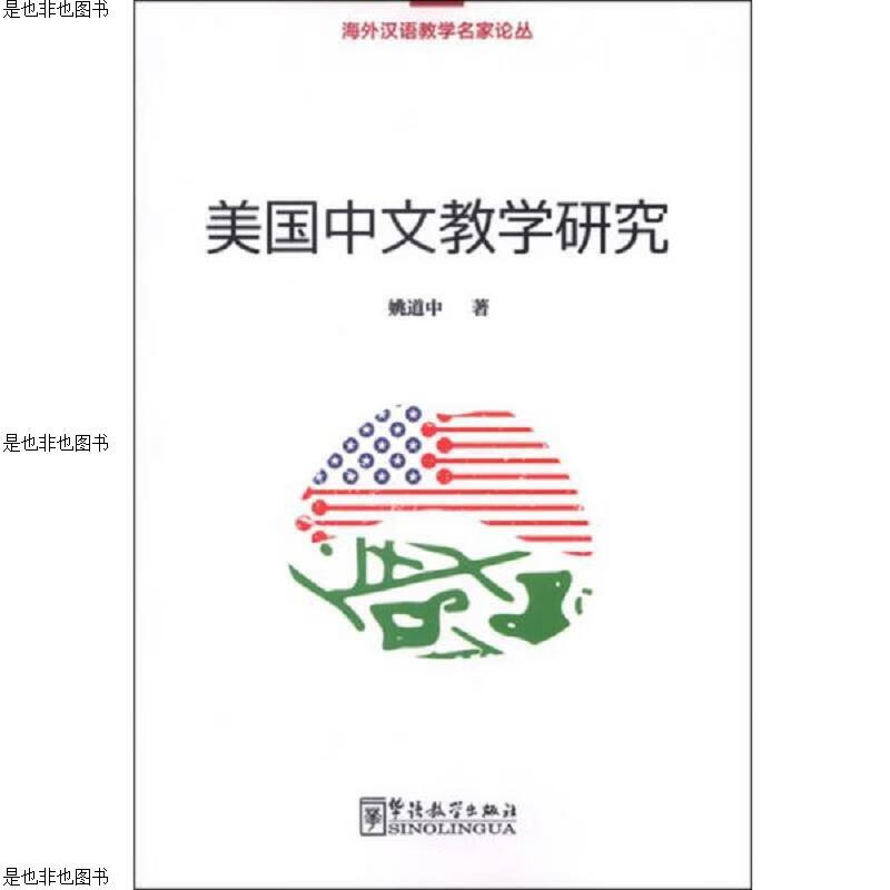 美国中文教学研究