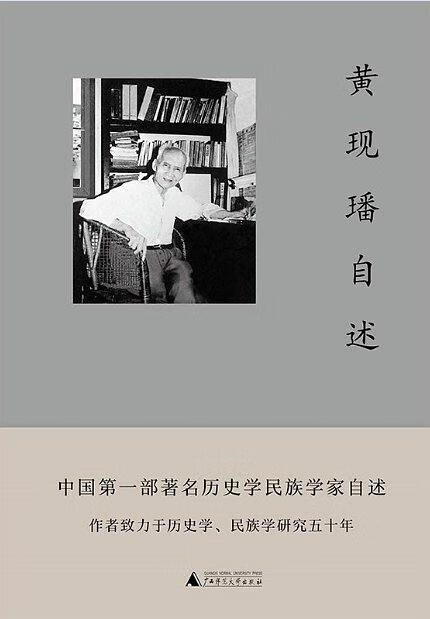 黄现璠自述【好书】