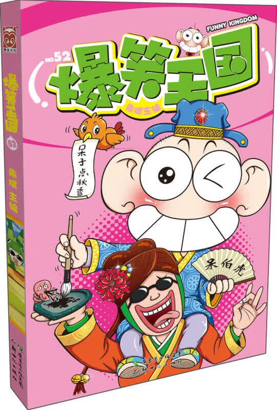 爆笑王国（52）【好书】