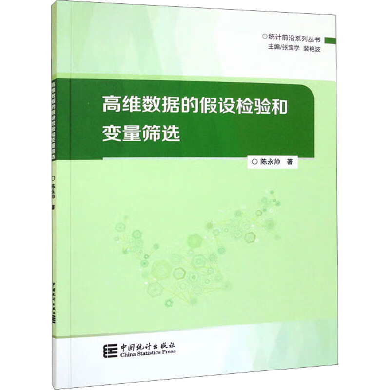 高维数据的假设检验和变量筛选 陈永帅 张宝学,裴艳波 编 书籍 图书