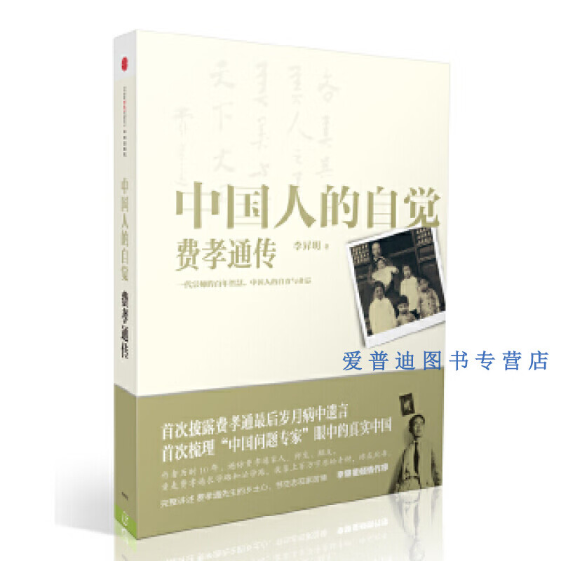 中国人的自觉 费孝通传 李昇明【，放心购买】