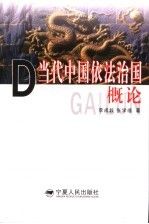 代中国依法治国概论 李成毅