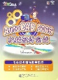AUTOCAD 2006机械设计实战 电子工业出版社 9787121022821
