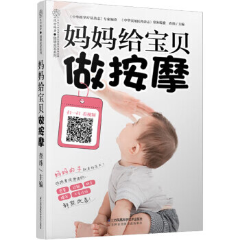 妈妈给宝贝做按摩 查炜 著 江苏凤凰科学技术出版社