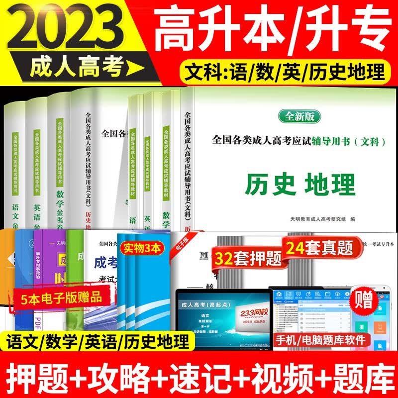 2023年新版成人高考高升专教材高起专成考专升本数学题升专科中专升大专本科复习资料书籍全国自考教材历年真题试卷2023年语文广东湖北河南 高升本【语数英历史地理】文科全套教材+试卷