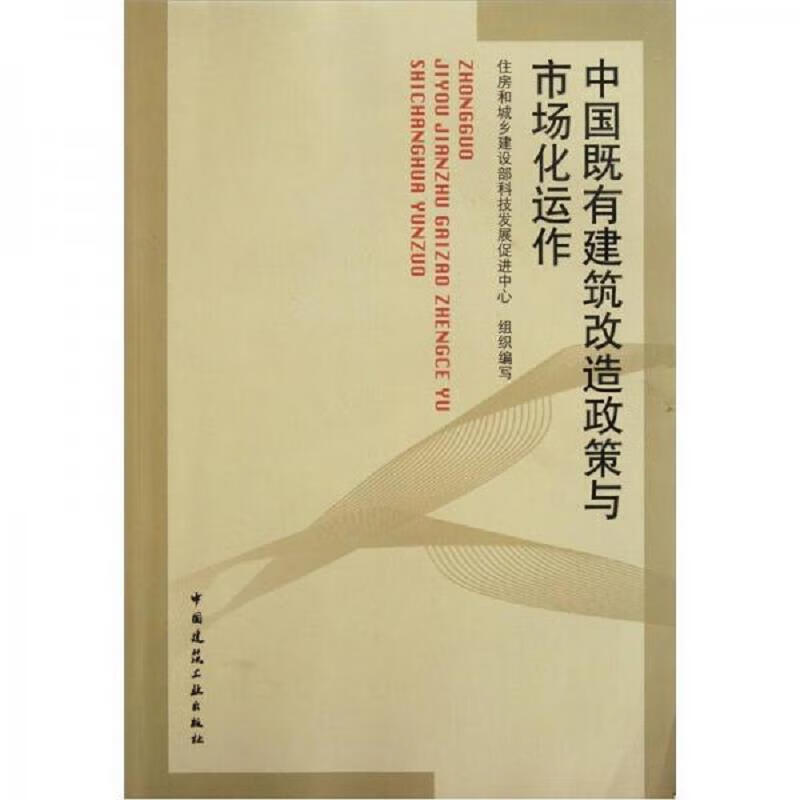 中国既有建筑改造政策与市场化运作