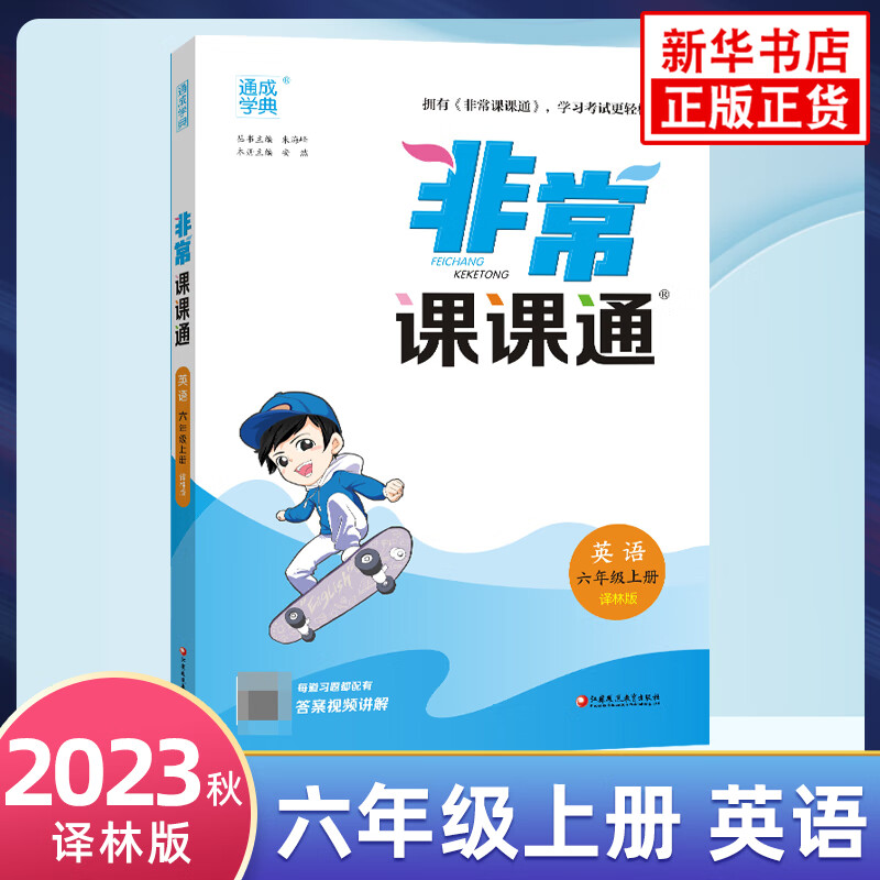 2023秋 非常课课通六年级上册英语译林版 讲解类通城学典 6年级上册 小学教辅练习册同步教材讲解工