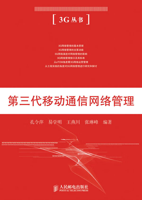 第三代移动通信网络管理 孔令萍等编著