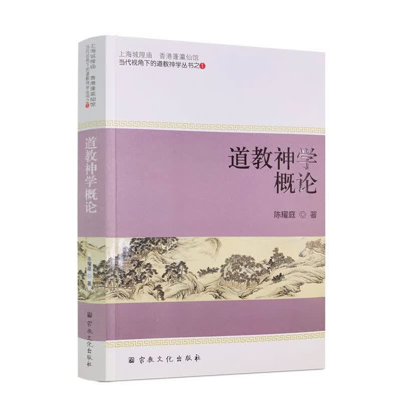 道教神学概论 陈耀庭 著 社 香港蓬瀛仙馆道教