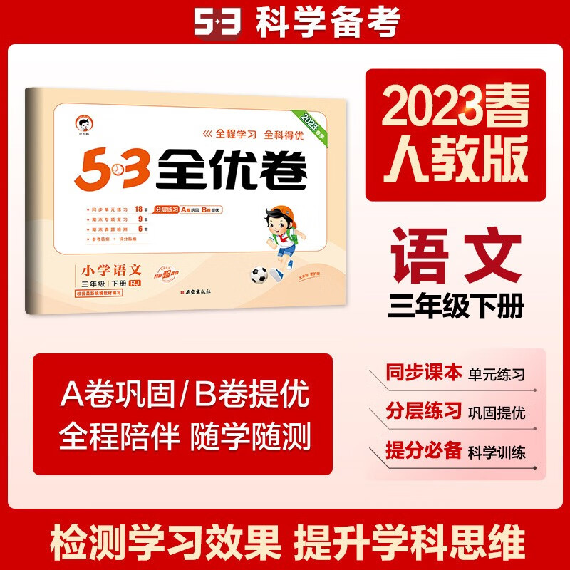 53天天练同步试卷 53全优卷 小学语文 三年级下册 RJ 人教版 2023春季