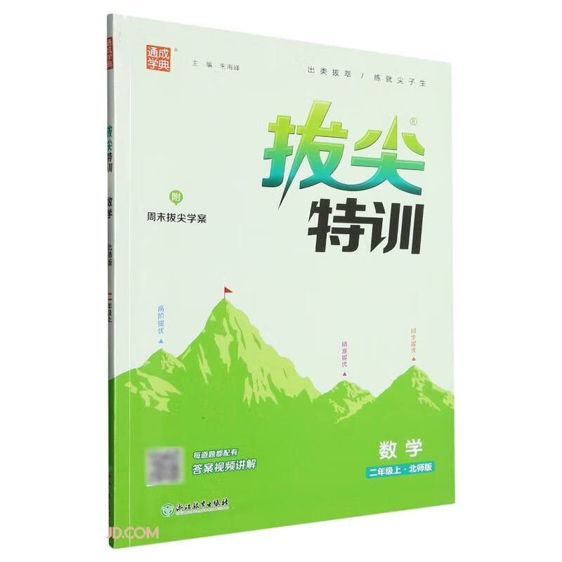 23秋小学拔尖特训 数学2年级上·北师