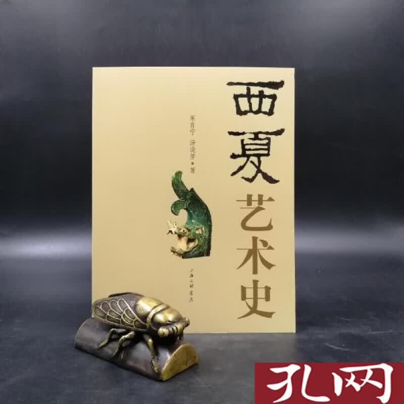 西夏艺术史