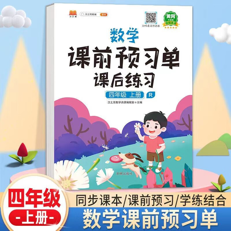 新版小学生课前预习单四年级上册下册语文数学英语全套课后练习册小学3下上学期辅导学习资料书人教版同步教材练习 【上册 单本】数学