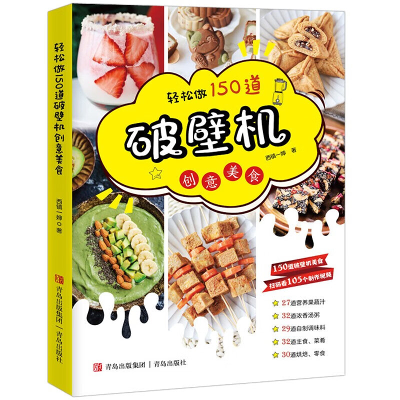 轻松做150道破壁机创意美食 破壁机食谱大全 破壁机食谱书专用菜谱 养生营养果蔬汁豆浆烫粥自制调味料主食菜肴烘焙零食做法的书籍