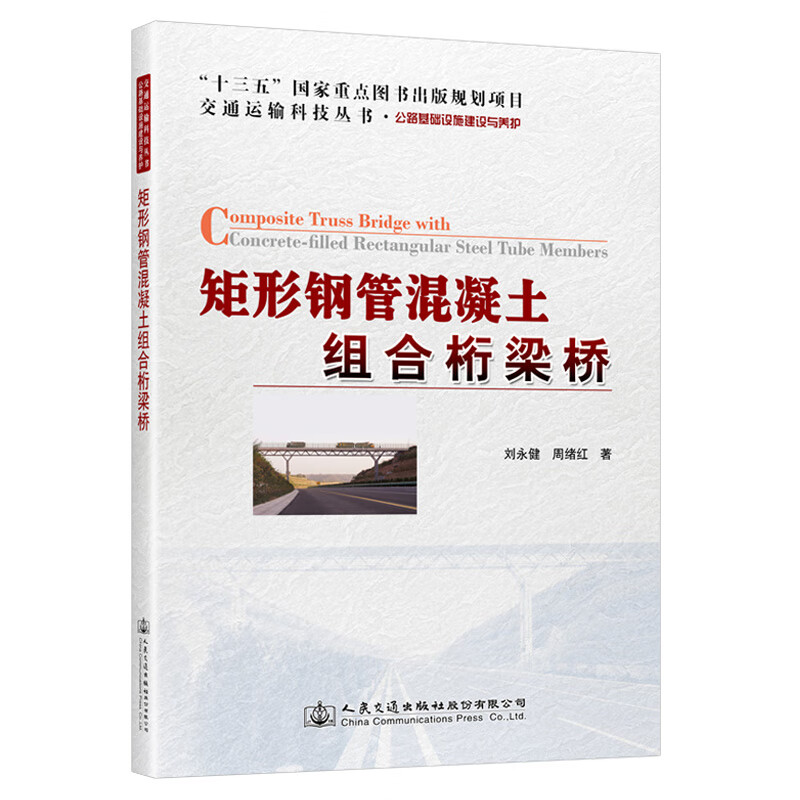 矩形钢管混凝土组合桁梁桥