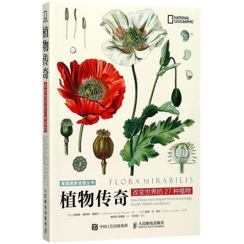 植物传奇 改变世界的27种植物 9787115466457