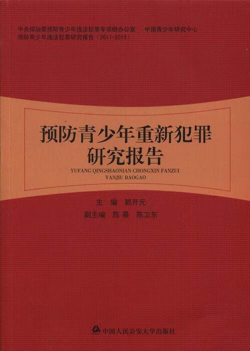 青少年重新犯罪研究报告9787565312878 郭开元中国人民大学出版社法律青少年犯罪犯罪研究报告