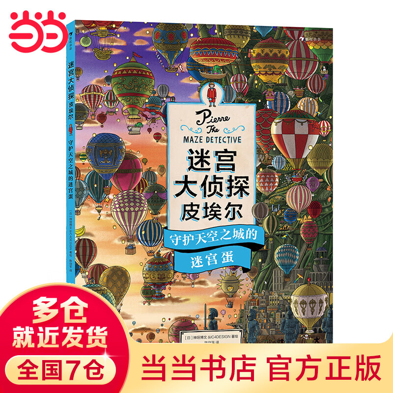 迷宫大侦探皮埃尔：守护天空之城的迷宫蛋