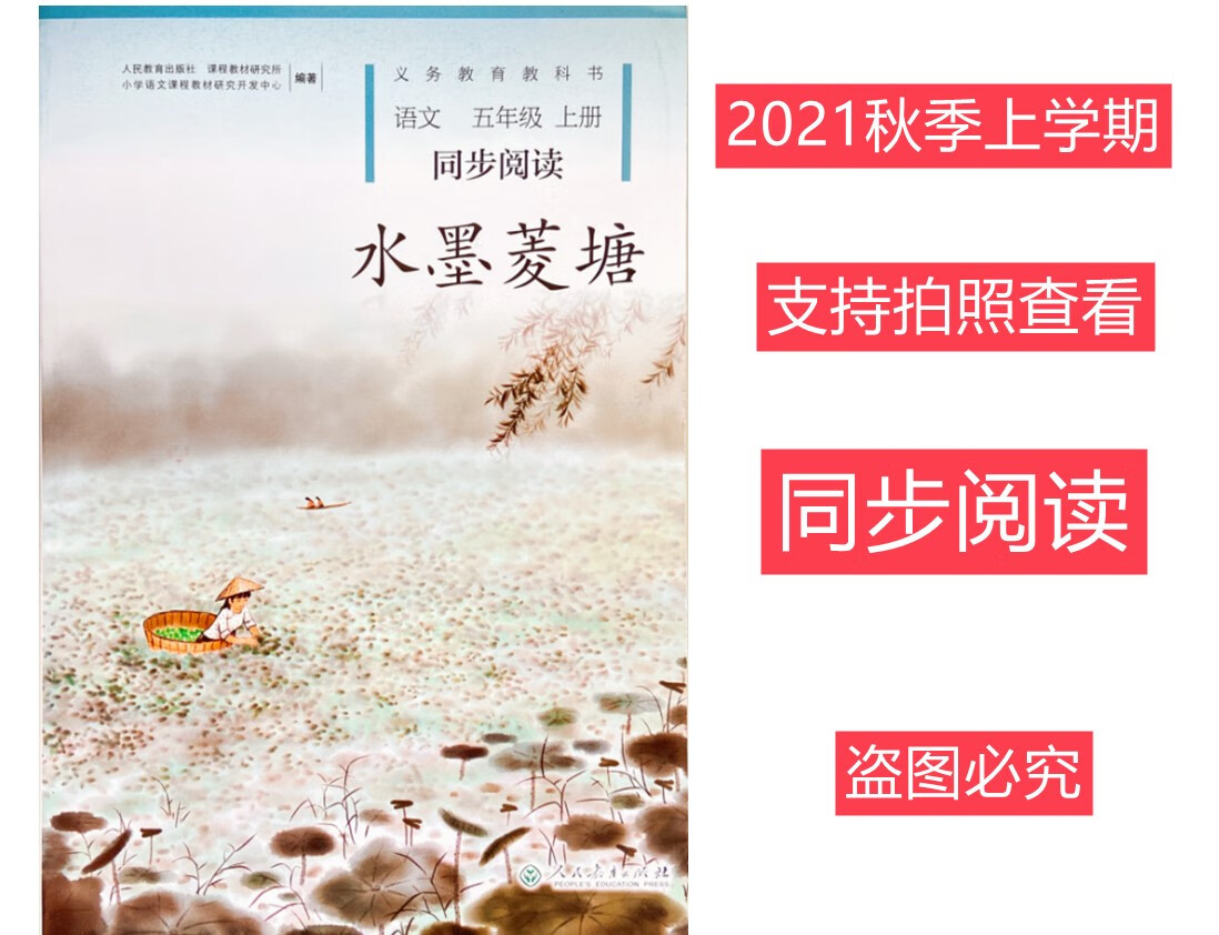 同步阅读 水墨菱塘五年级上册 义务教育教科书人民教育出版社
