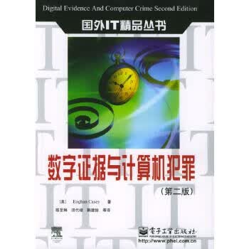 数字证据与计算机犯罪9787121001598