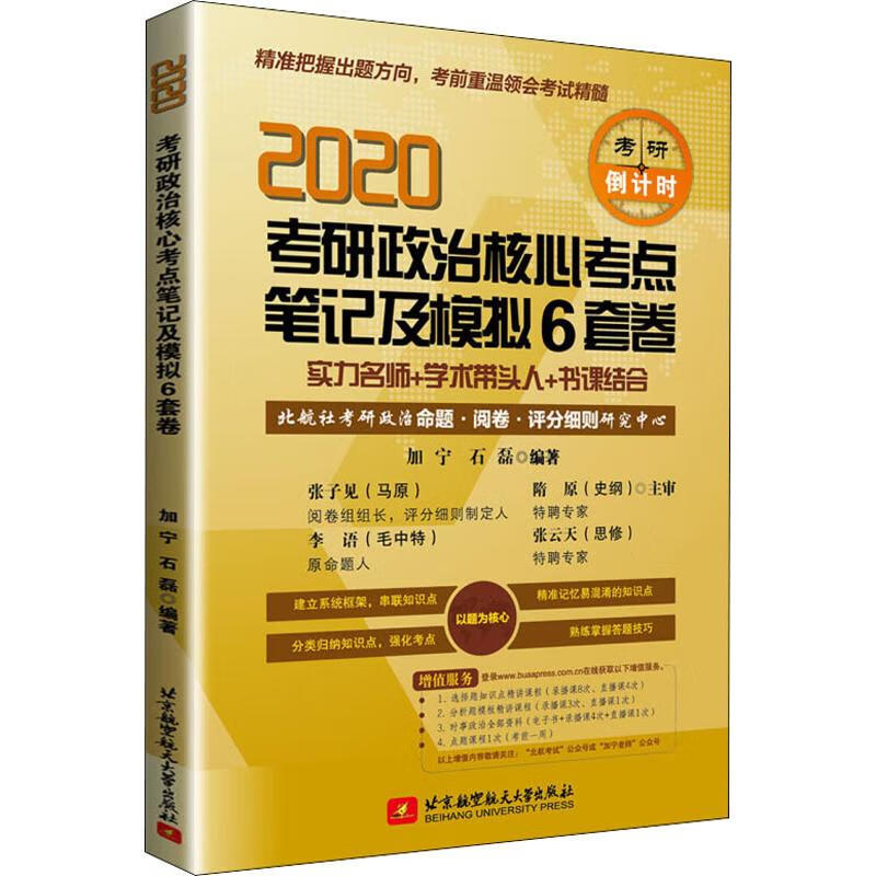 考研政治核心考点笔记及模拟6套卷 2020